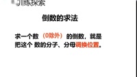 倒数的认识02