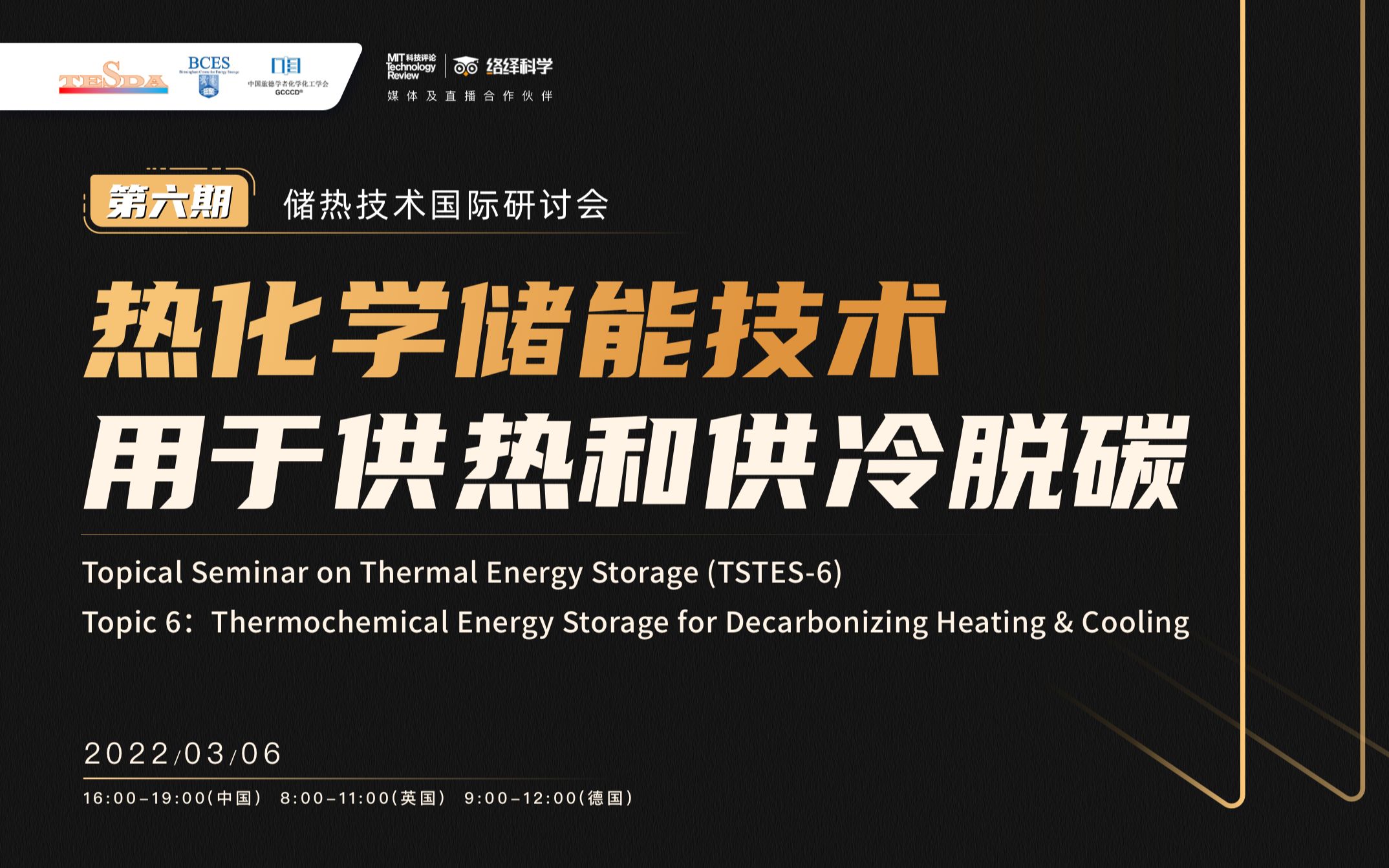 第六期储热技术国际研讨会“热化学储能技术用于供热和供冷脱碳”
