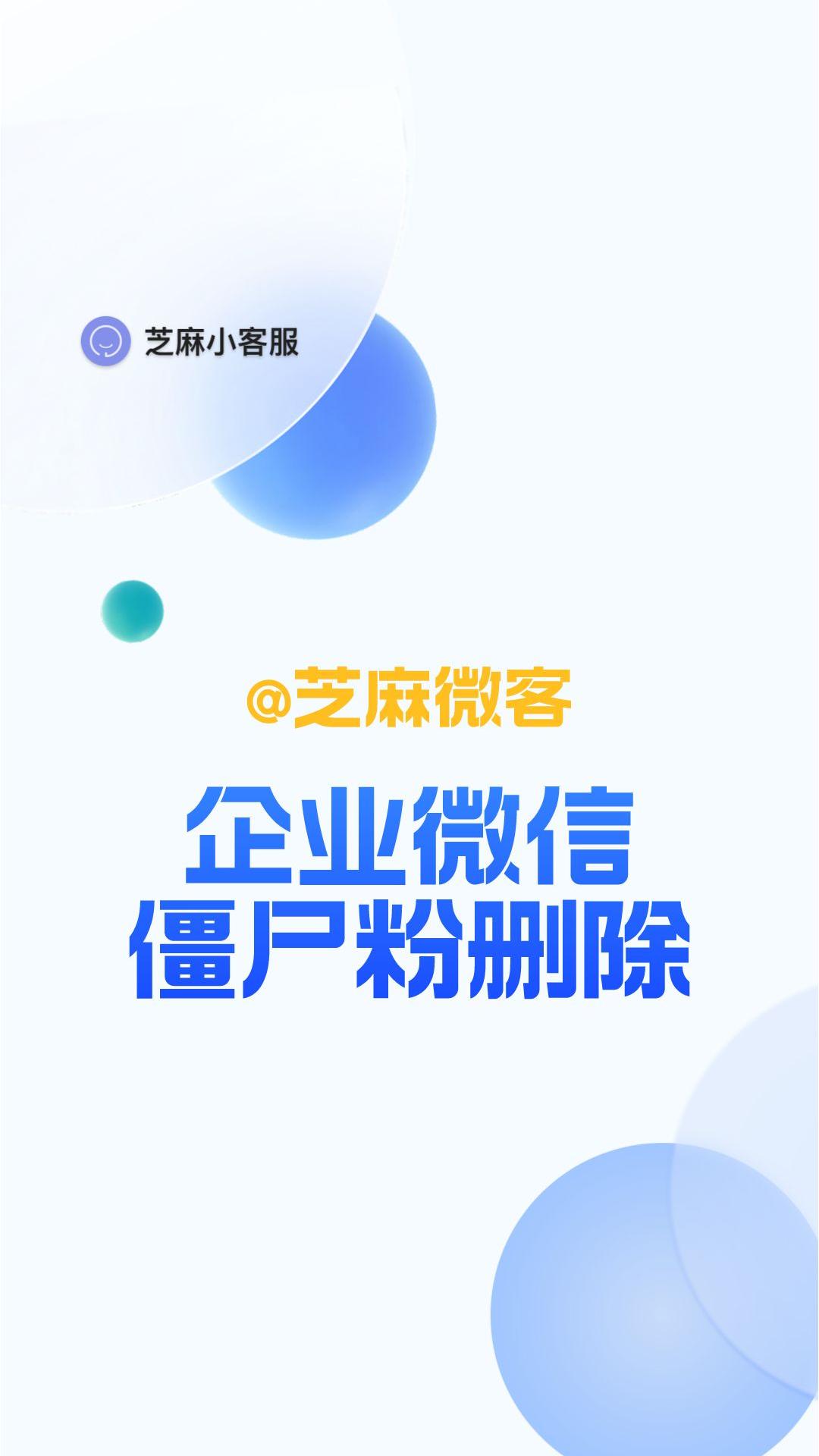 企业微信如何删除僵尸粉?