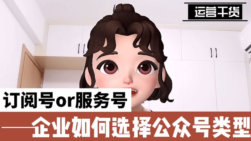 申请公众号,到底是该选择订阅号还是服务号呢?我来告诉你区别