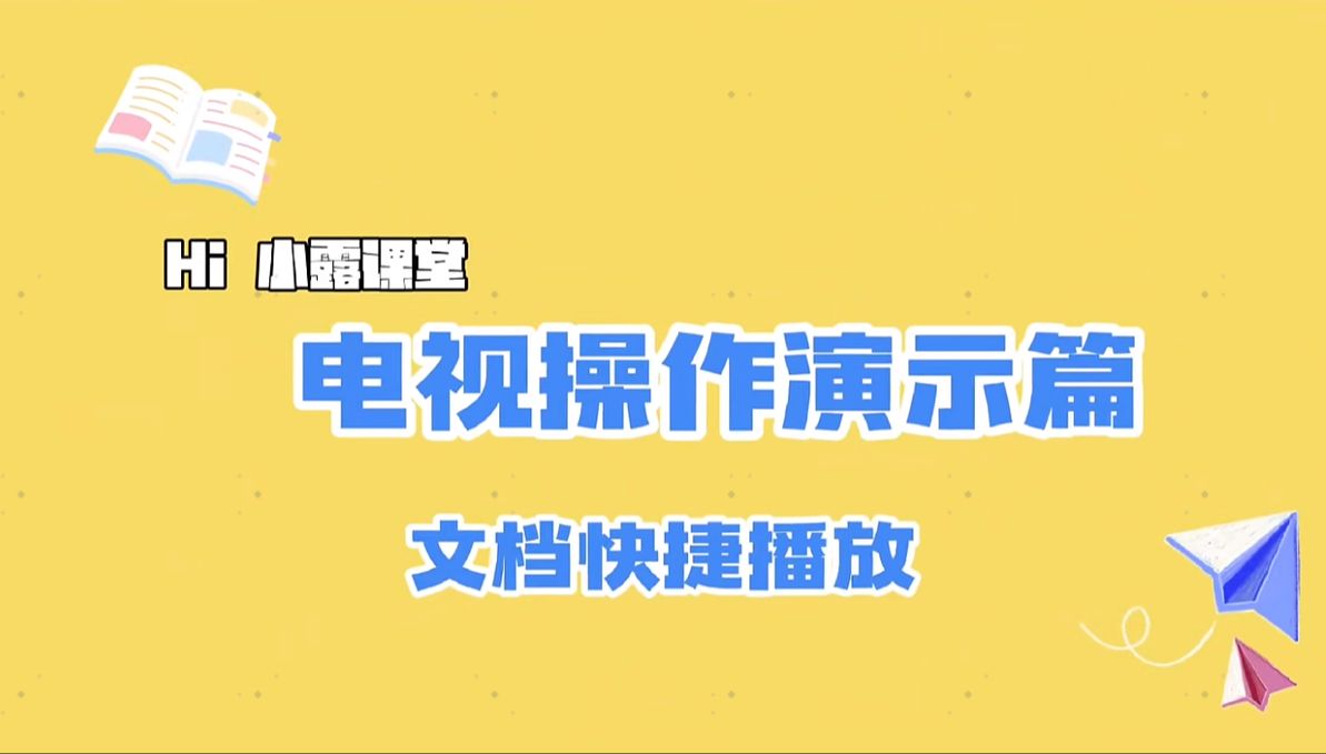 海信电视操作演示篇~用电视就能轻松播放工作文档?遥控器也能轻松...