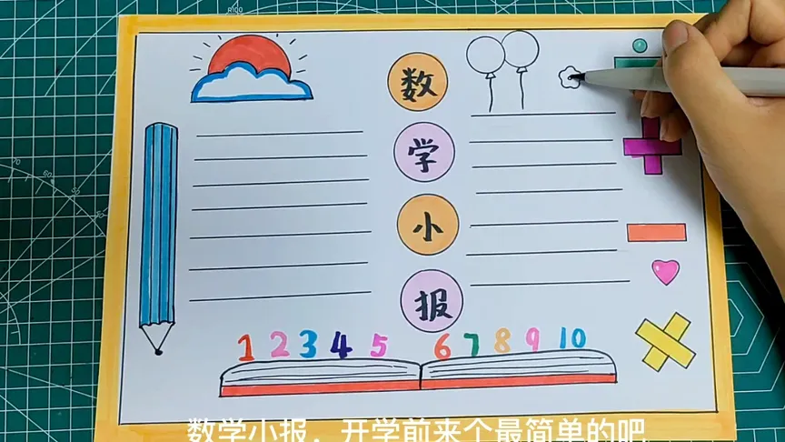 数学小报手抄报,手抄报教程,手抄报模板