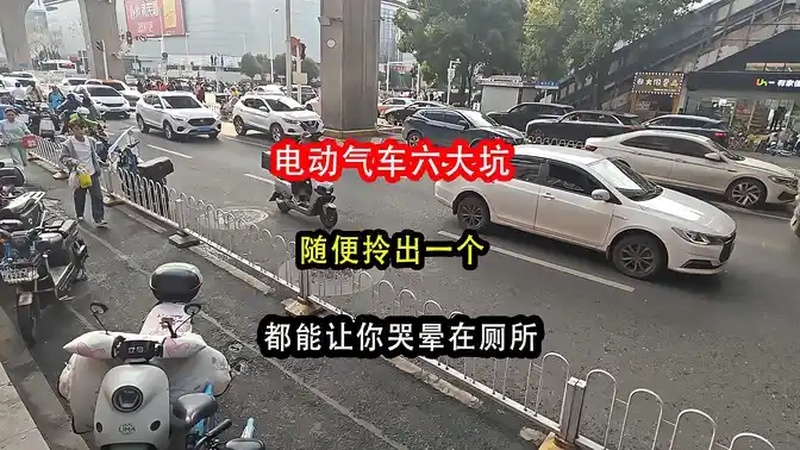 电动气车六大坑,随便拎出一个,都能让你哭晕在厕所