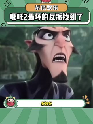 哪吒2里面最坏的反派出现了!#万万没想到 #哪吒2之魔童闹海 #内容...