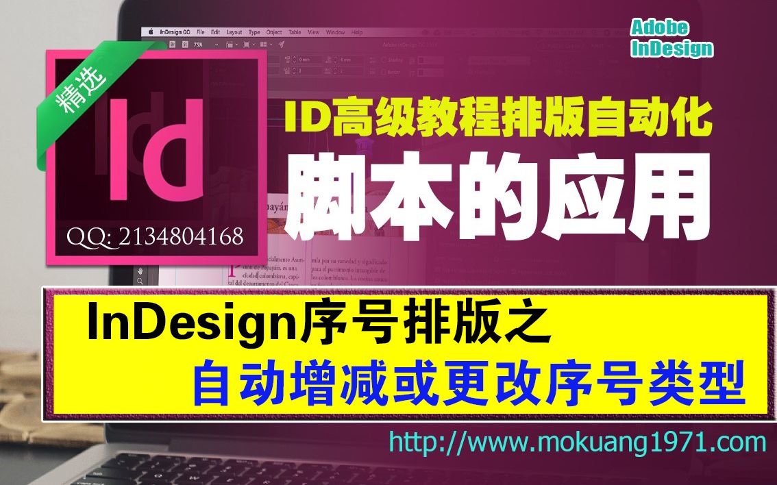 修改序号及序号类型-indesign排版之序号自动化快速更改之脚本方式