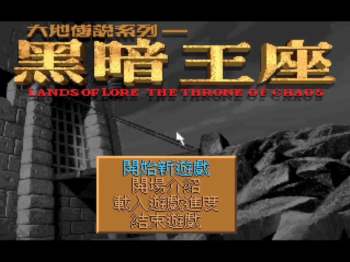 【怀旧游戏系列】WESTWOOD1993年推出的RPG游戏《大地传说之...