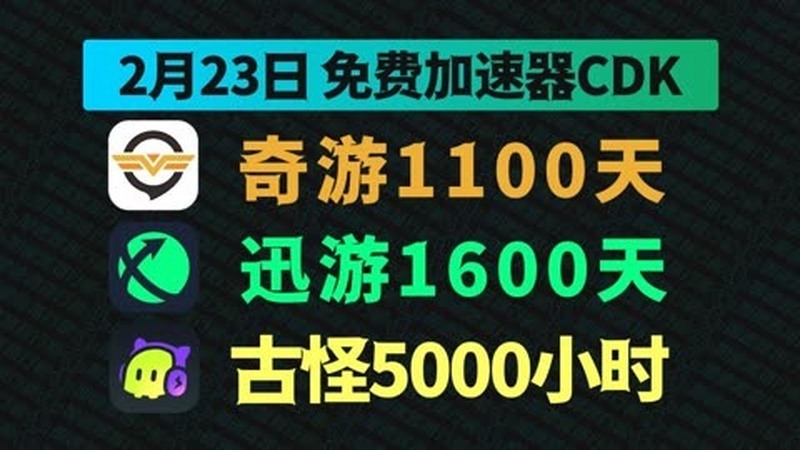 速戳!2月23日迅游加速器兑换码CDK时长卡疯抢!周卡月卡也在这!