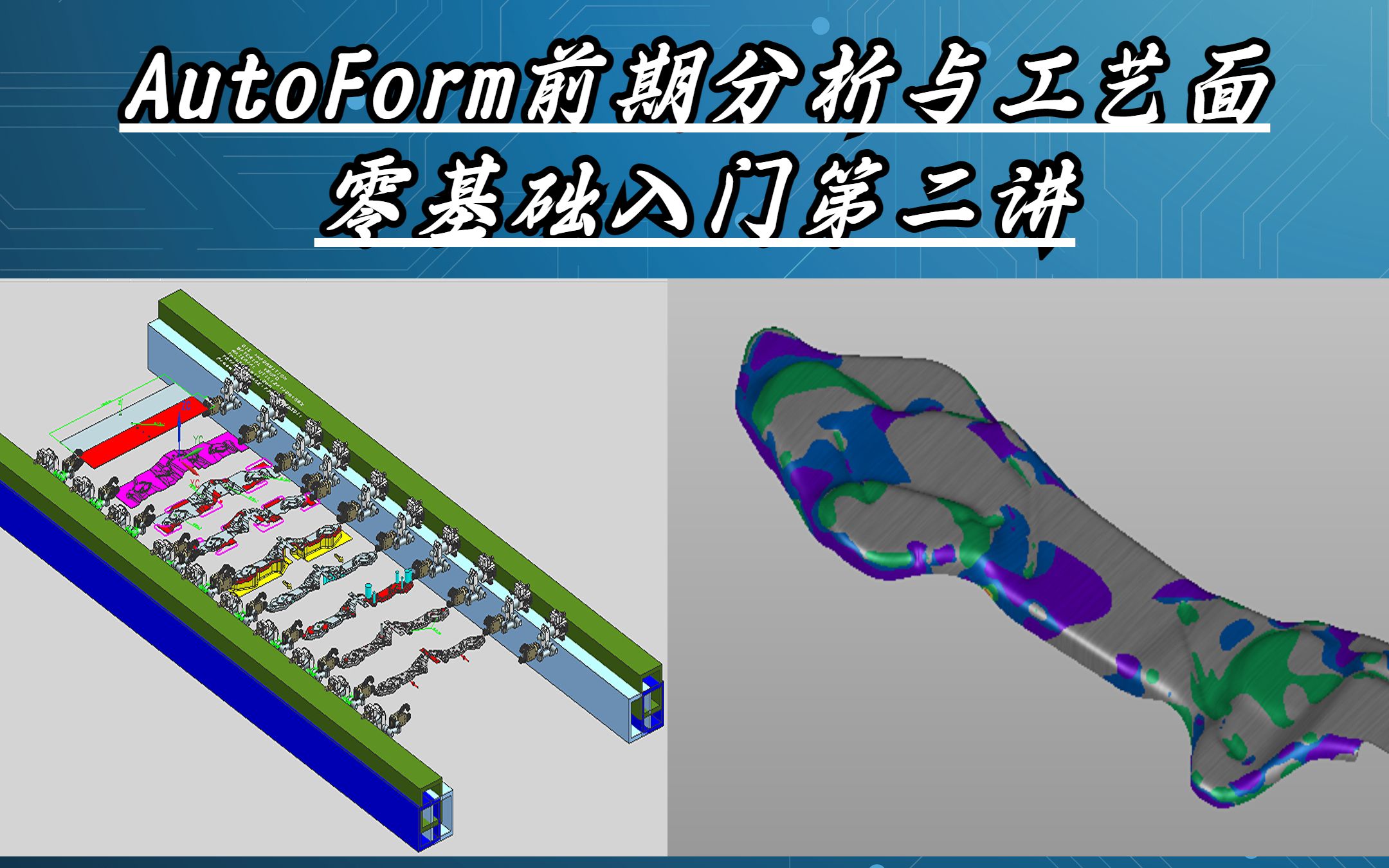 第2讲,AutoForm零基础入门,CAE前期分析和侧壁板工艺面制作