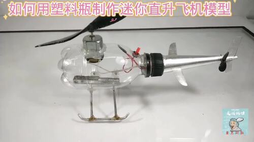 如何用塑料瓶制作迷你直升飞机模型