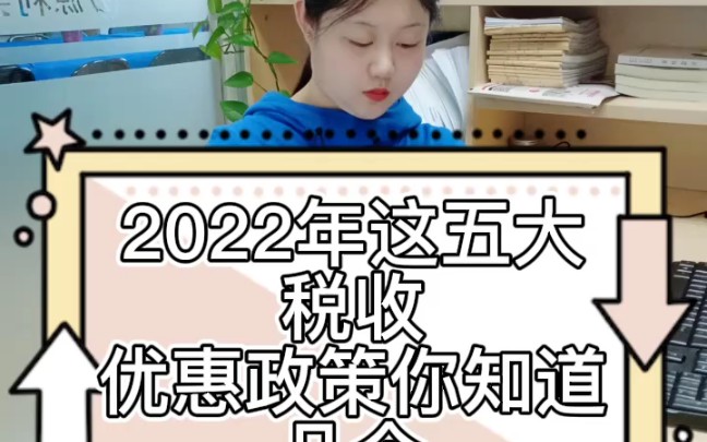 2022年这五大税收优惠政策你知道几个?秦皇岛源利会计培训学校 #...