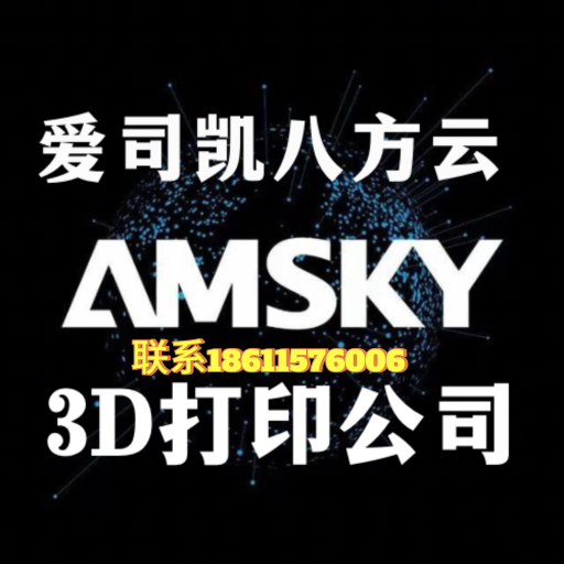 爱司凯3D 