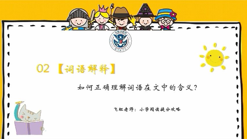02【词语】如何正确理解词语在文中的含义?