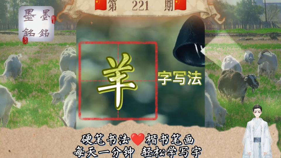 羊字楷书写法是什么?羊字怎么写好看?羊字硬笔书法写法是什么?