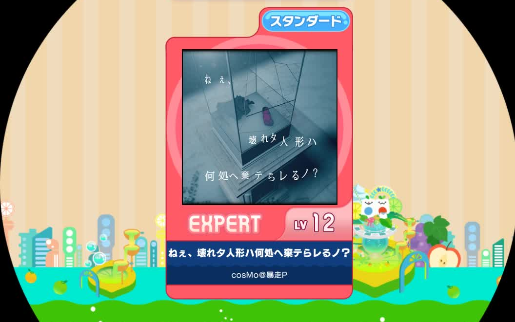 ...、壊れタ人形ハ何処へ棄テらレるノ? 坏人偶 红谱 Expert12 谱面确认