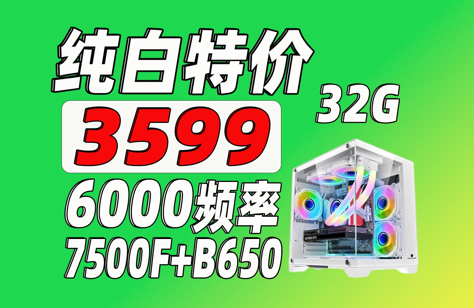 3599,7500F+华硕B650主板,32G内存6000频率,5把棱镜4PRO风扇,...