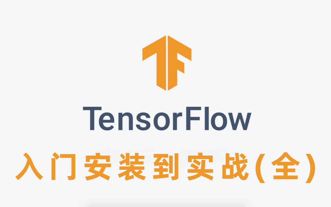 绝对是我在B站看过的顶级教程【TensorFlow 2.0完整版教程】火爆...