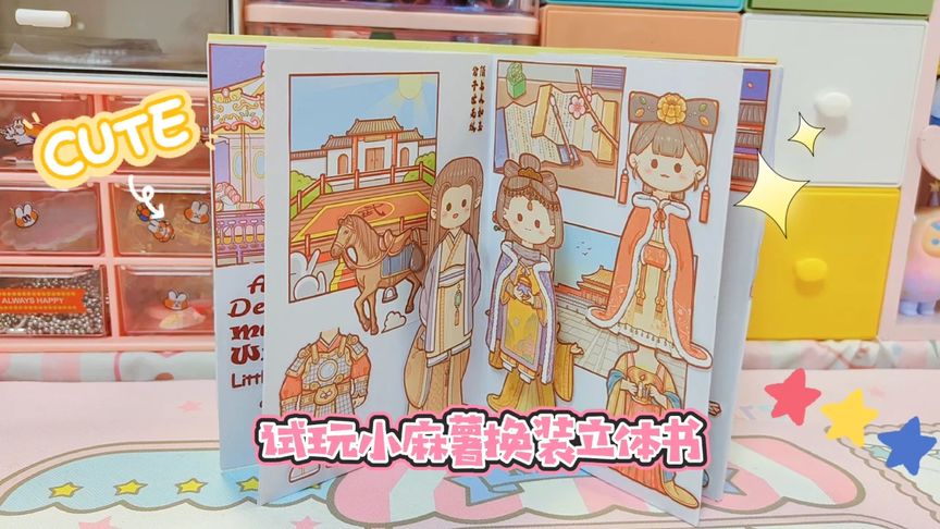 用小麻薯百变衣柜,做了一本手帐换装立体书,超多场景变换玩法哦