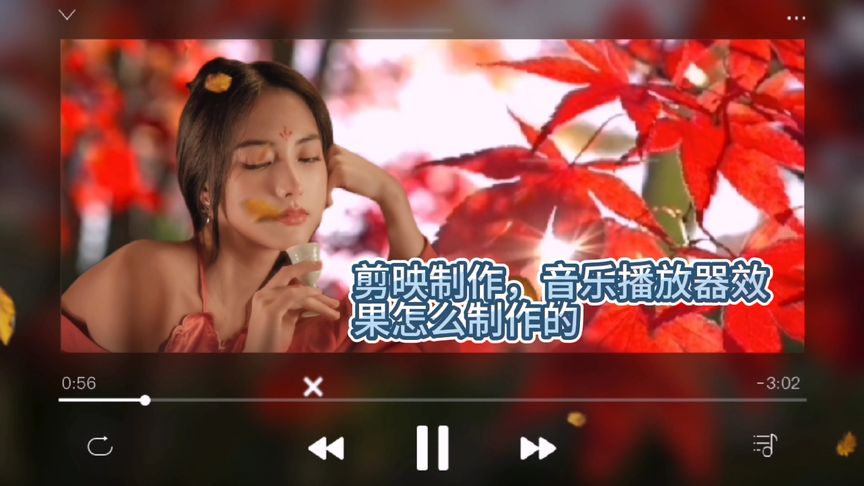剪映制作,音画共赏的音乐播放器效果是怎么制作的,点进来看展示