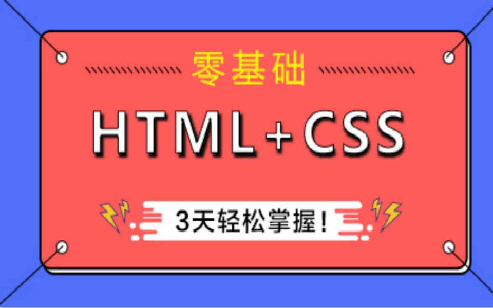 2020 HTML+CSS 0基础_3天 轻松掌握网页设计