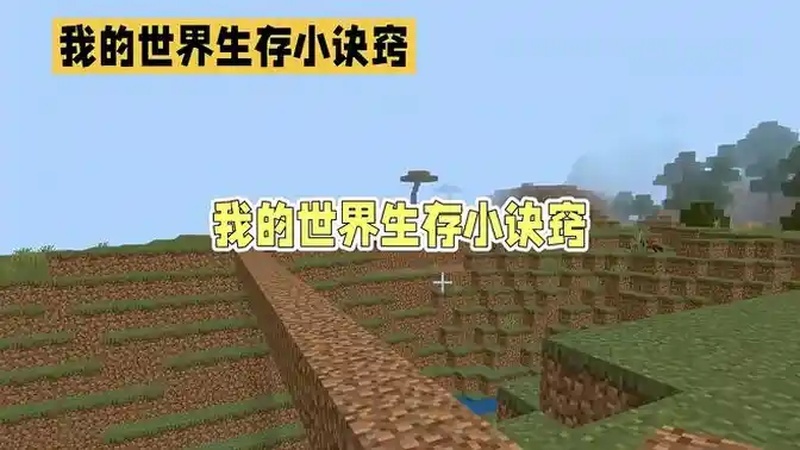 我的世界生存小诀窍