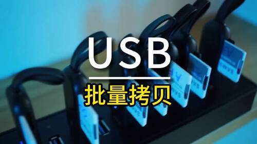 usb批量拷贝,SD自动备份,无人机卡,相机数据,存储卡批量备份