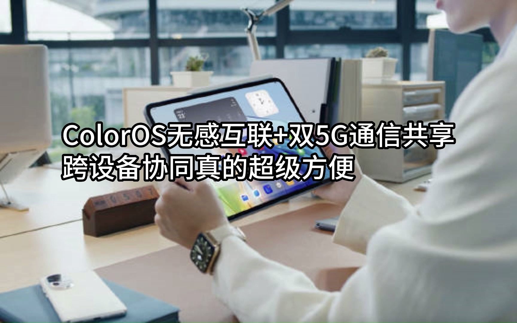 ColorOS无感互联+双5G通信共享,跨设备协同真的超级方便