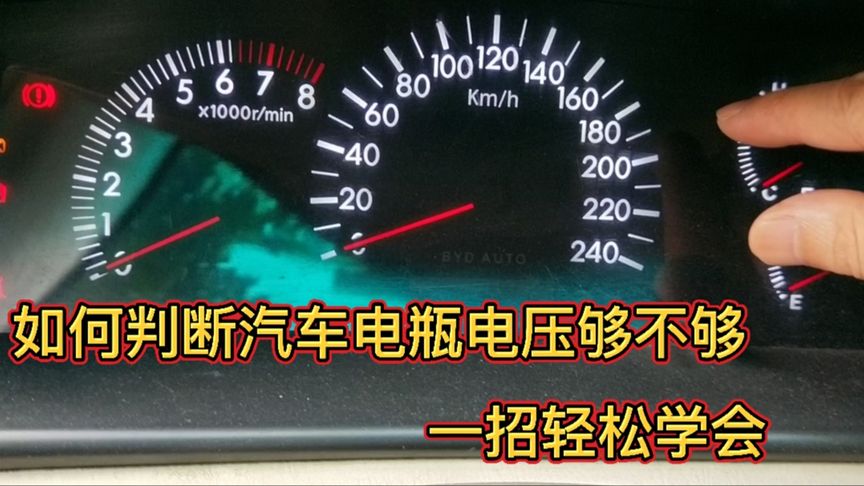 汽车无法启动 ,如何判断电瓶电压够不够?师傅教你一招轻松学会