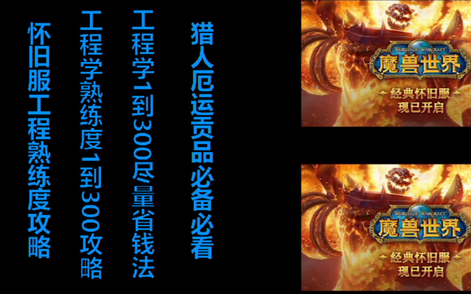 魔兽世界怀旧服工程学1到300熟练度速升方案(上篇)猎人厄运贡品必备。