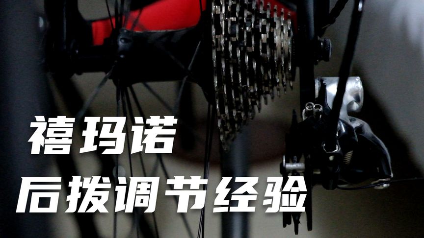 禧玛诺后拨调节经验