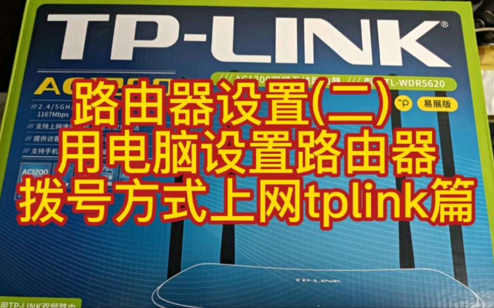 路由器设置(二) 用电脑设置路由器拨号方式上网tplink篇