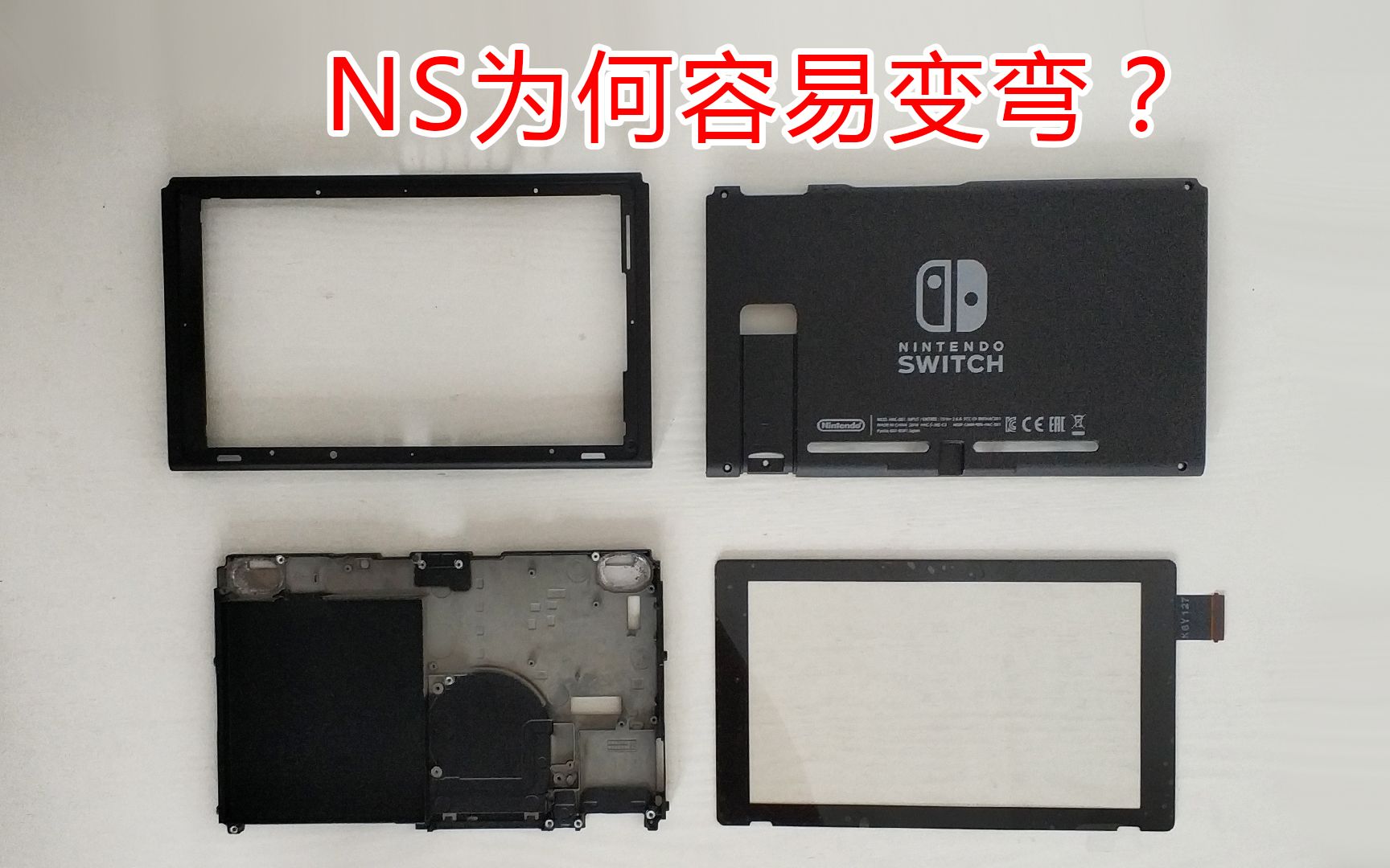 关于 任天堂Switch为何容易变弯的解释。 joycon游戏机ns掌机psp维修...