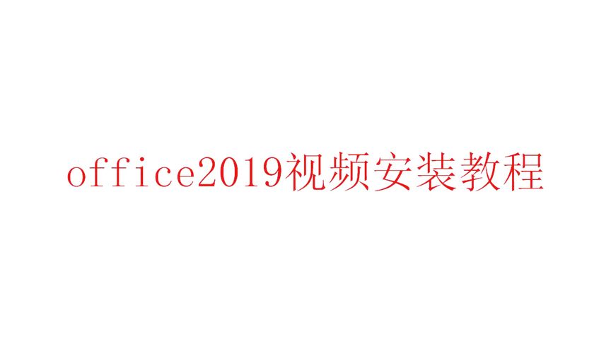 【史上最详细】office2016/word/excel/ppt办公软件视频安装教程