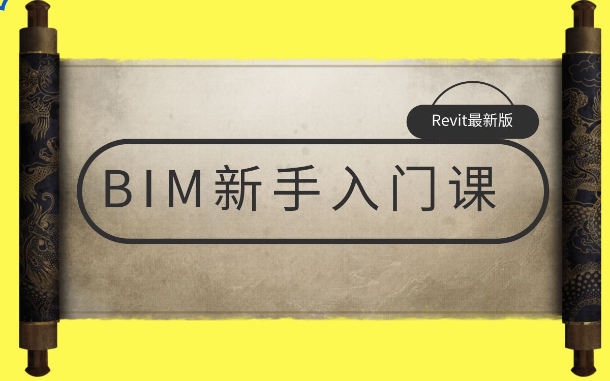 【BIM课程】BIM新手入门必看公开课:如何用最短时间从BIM小白晋升...