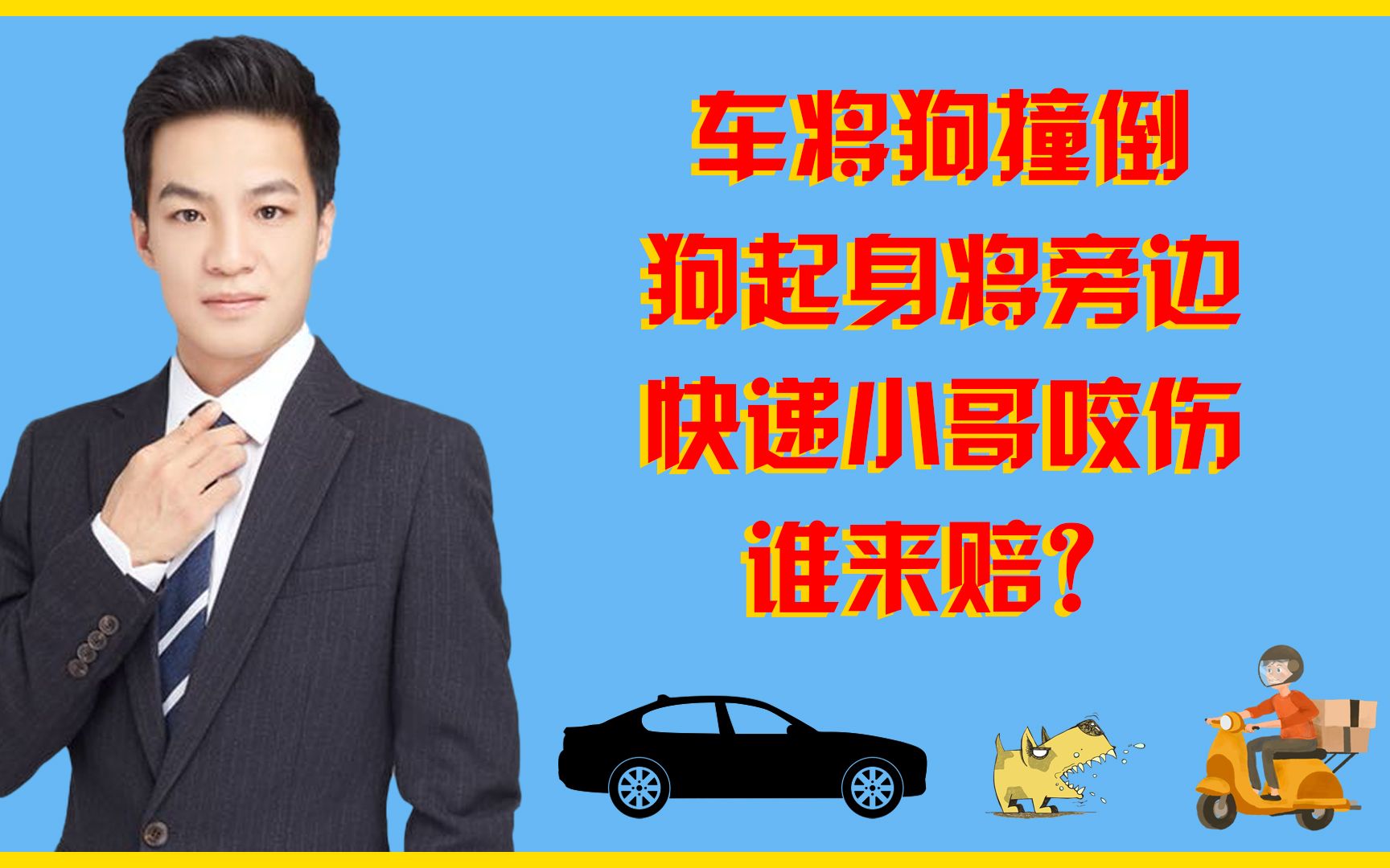 车将狗撞倒,狗起身将旁边外卖小哥咬伤,谁来赔?