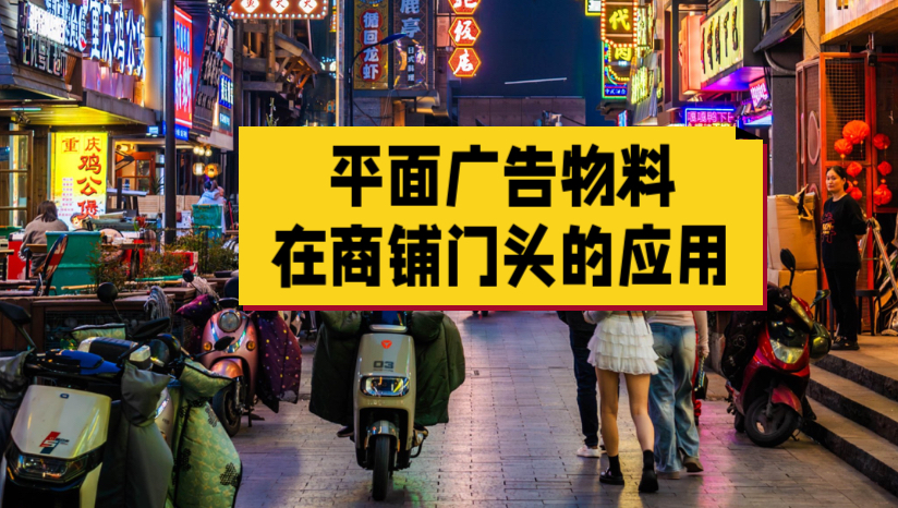 平面设计物料在商铺门头中的应用