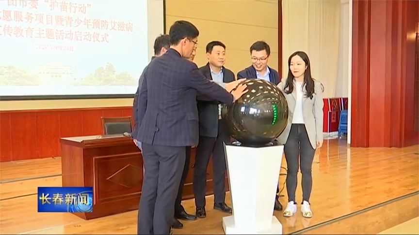 以爱防艾,长春团市委开展“护苗行动”