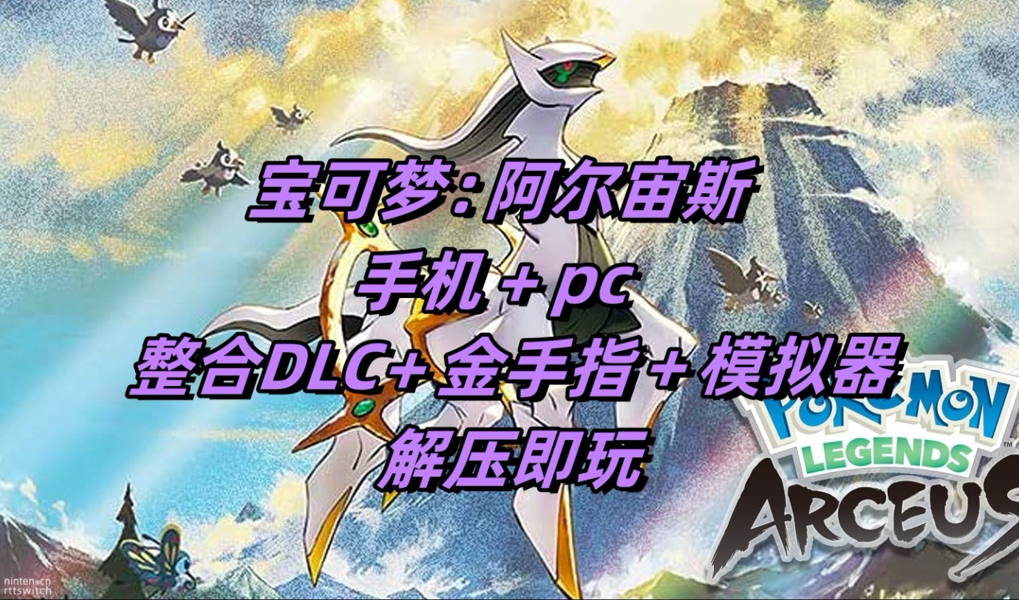【宝可梦传说:阿尔宙斯】金手指整合包 PC模拟器+手机 全DLC 解压即...