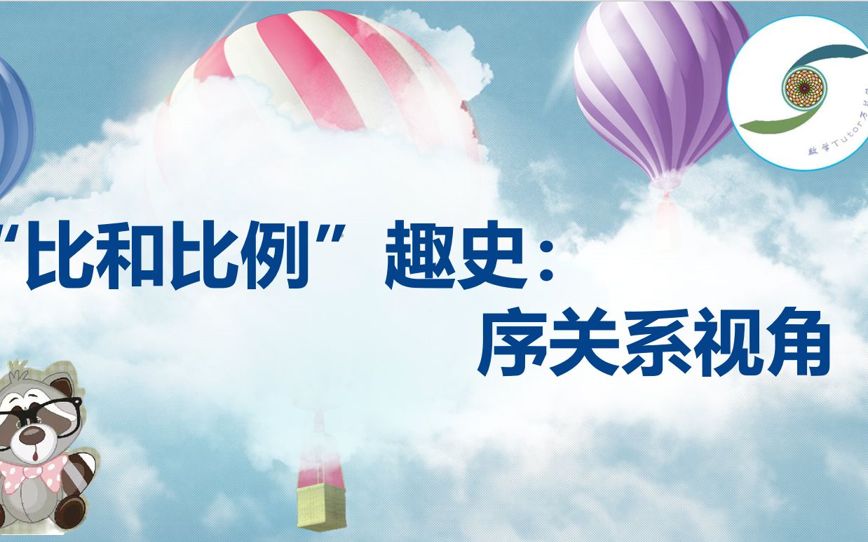 “比和比例“数学趣史:序关系视角