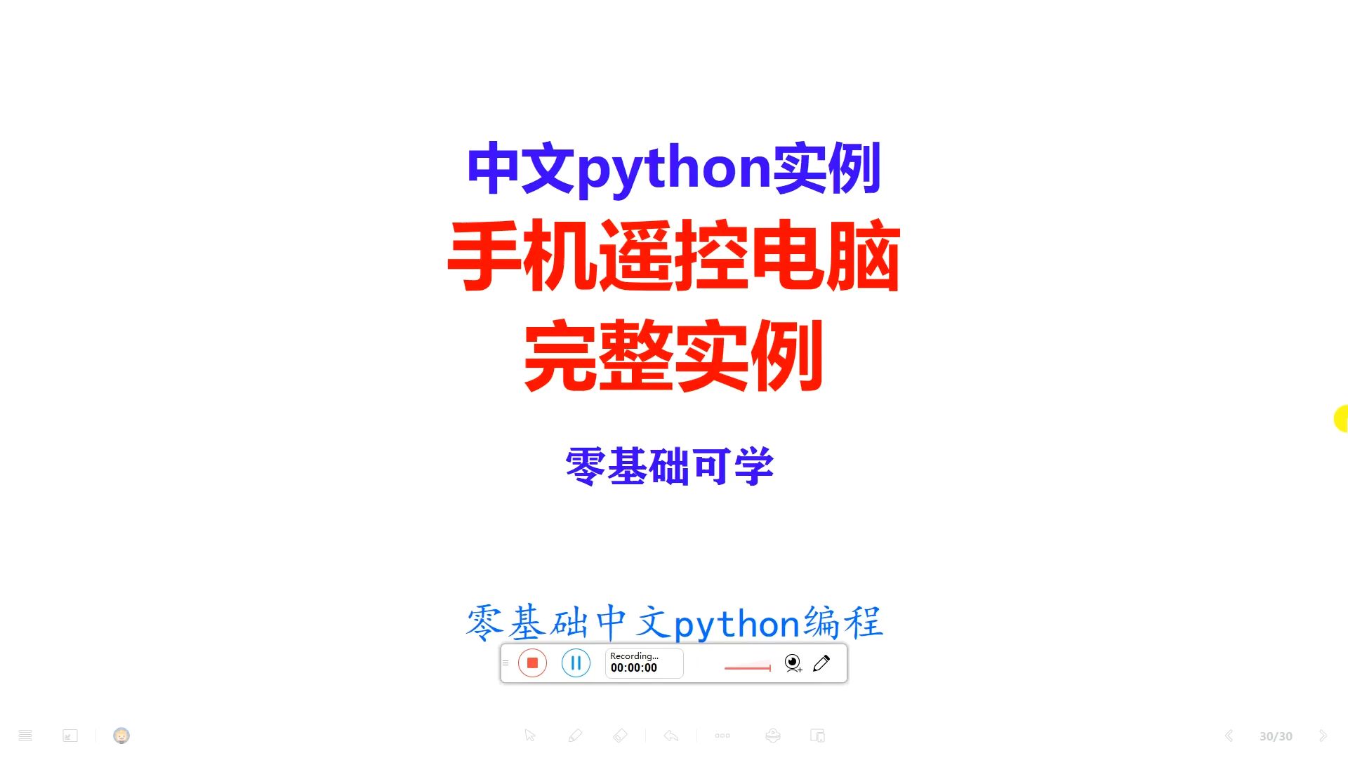 手机遥控电脑完整实例_零基础中文python实例