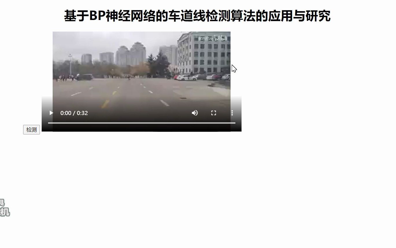 python毕业设计之基于BP神经网络的车道线检测算法的研究