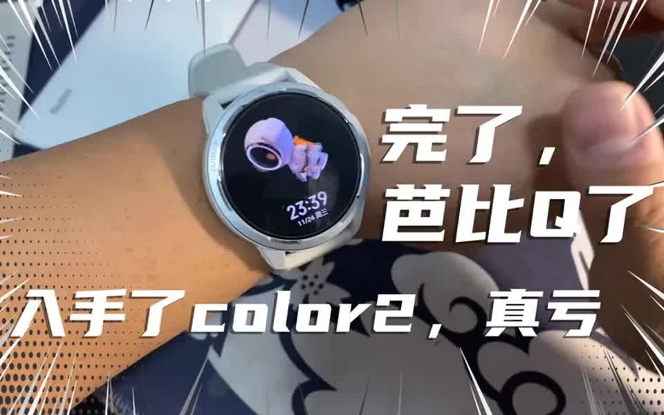 小米手表color2,除了他的颜值和能打电话以外,我真不觉得有亮点