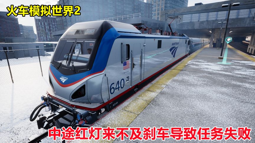 火车模拟世界2:莫非区间有车吗?快要进站了红灯导致任务失败