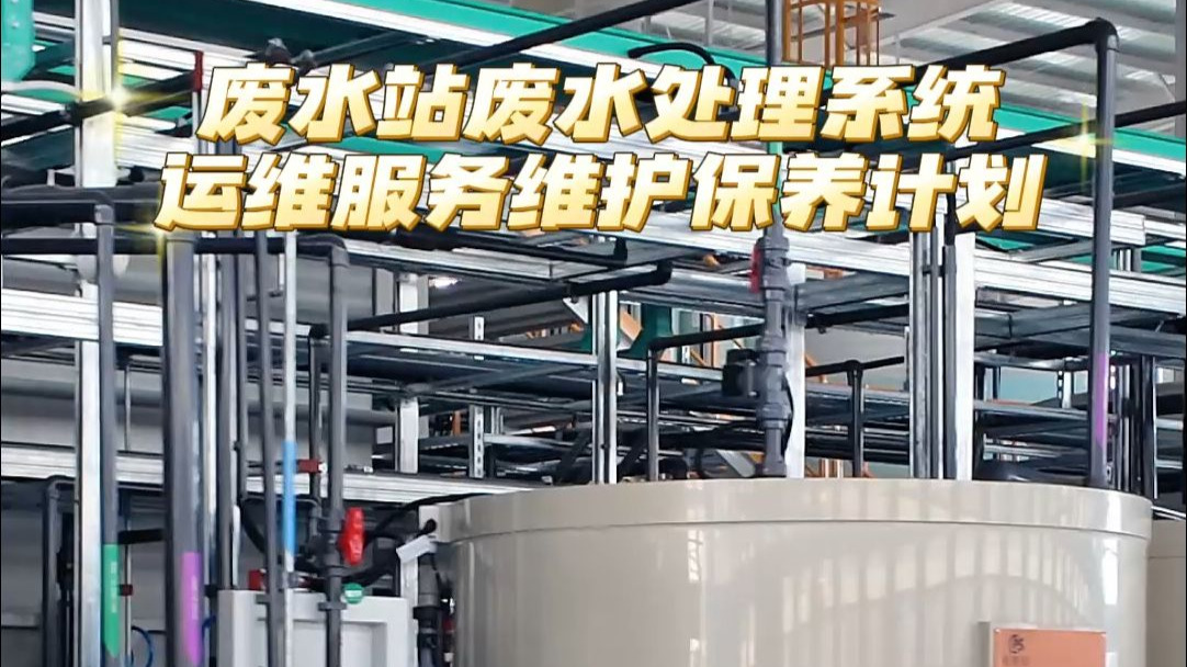 废水站废水处理系统运维服务安全注意事项