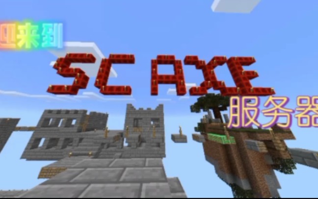 Scaxe(生存斧)服务器_哔哩哔哩bilibili_我的世界