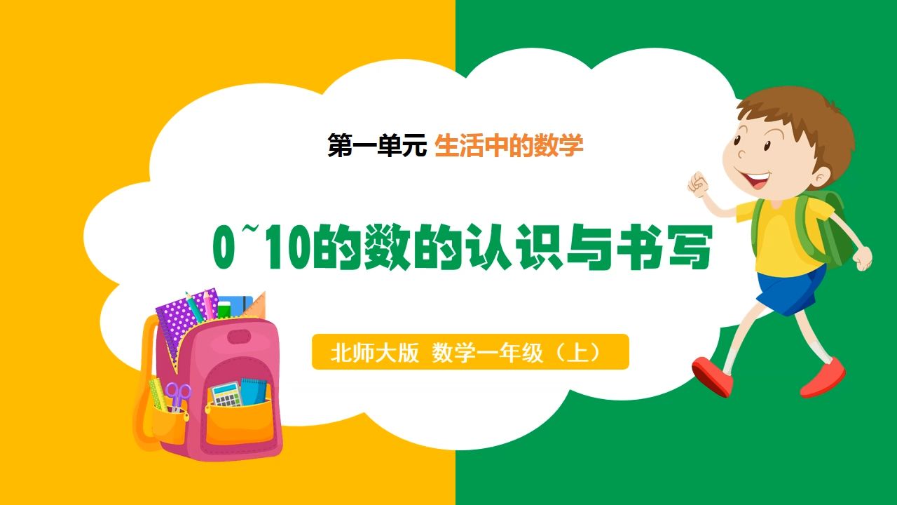 北师大版数学0~10的数的认识与书写PPT课件公开课一年级上册公开课...