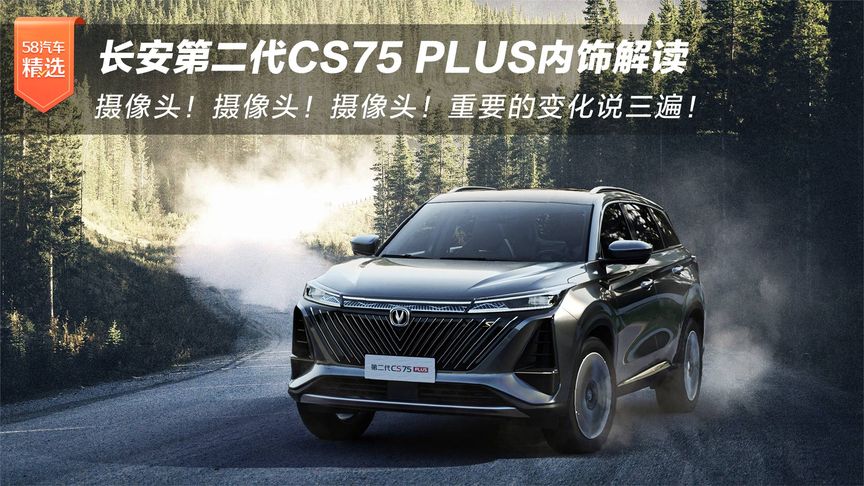 长安第二代CS75 PLUS内饰解读 摄像头!摄像头!摄像头!