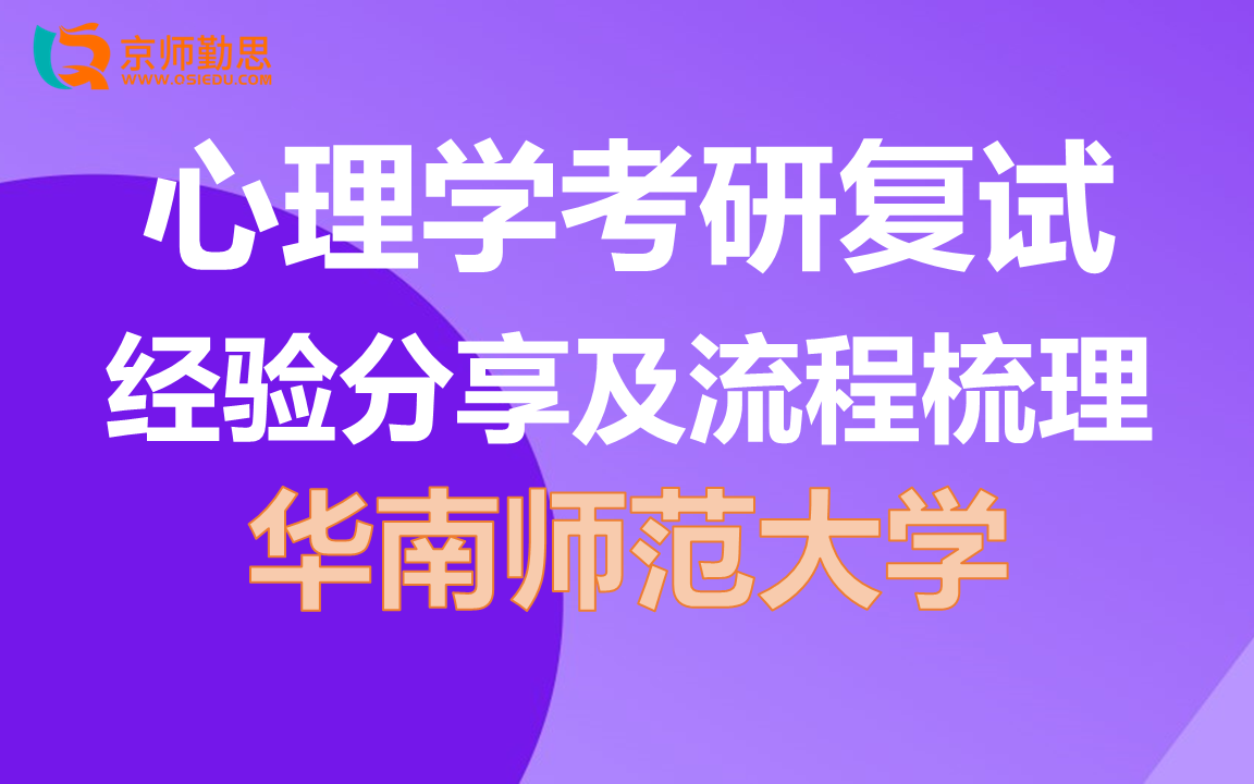 华南师范大学心理学考研复试经验分享及流程梳理_勤思考研推荐