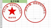 #Excel印章的制作