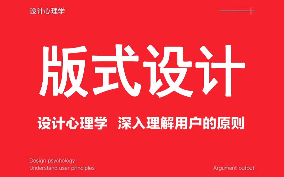 【版式设计】版式排版的设计心理学