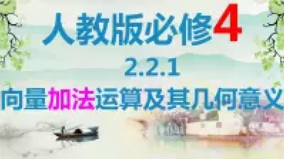 《(人教版高中数学必修4)2.2.1 向量加法运算及其几何意义
